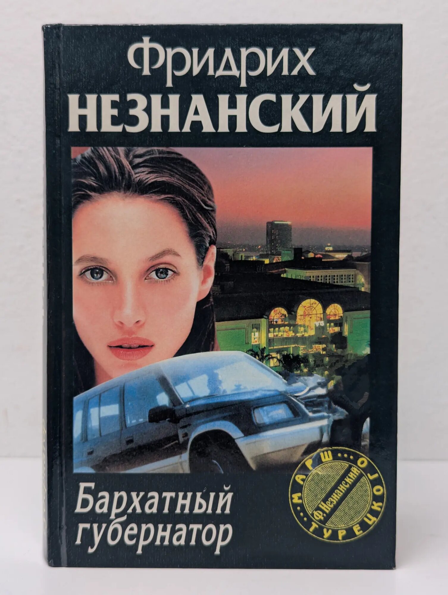 Бархатный губернатор Незнанский Фридрих Евсеевич 1997