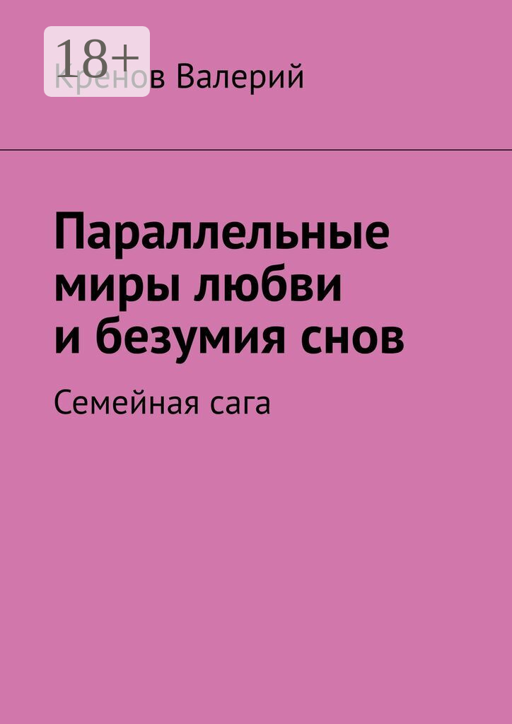 Параллельные миры любви и безумия снов