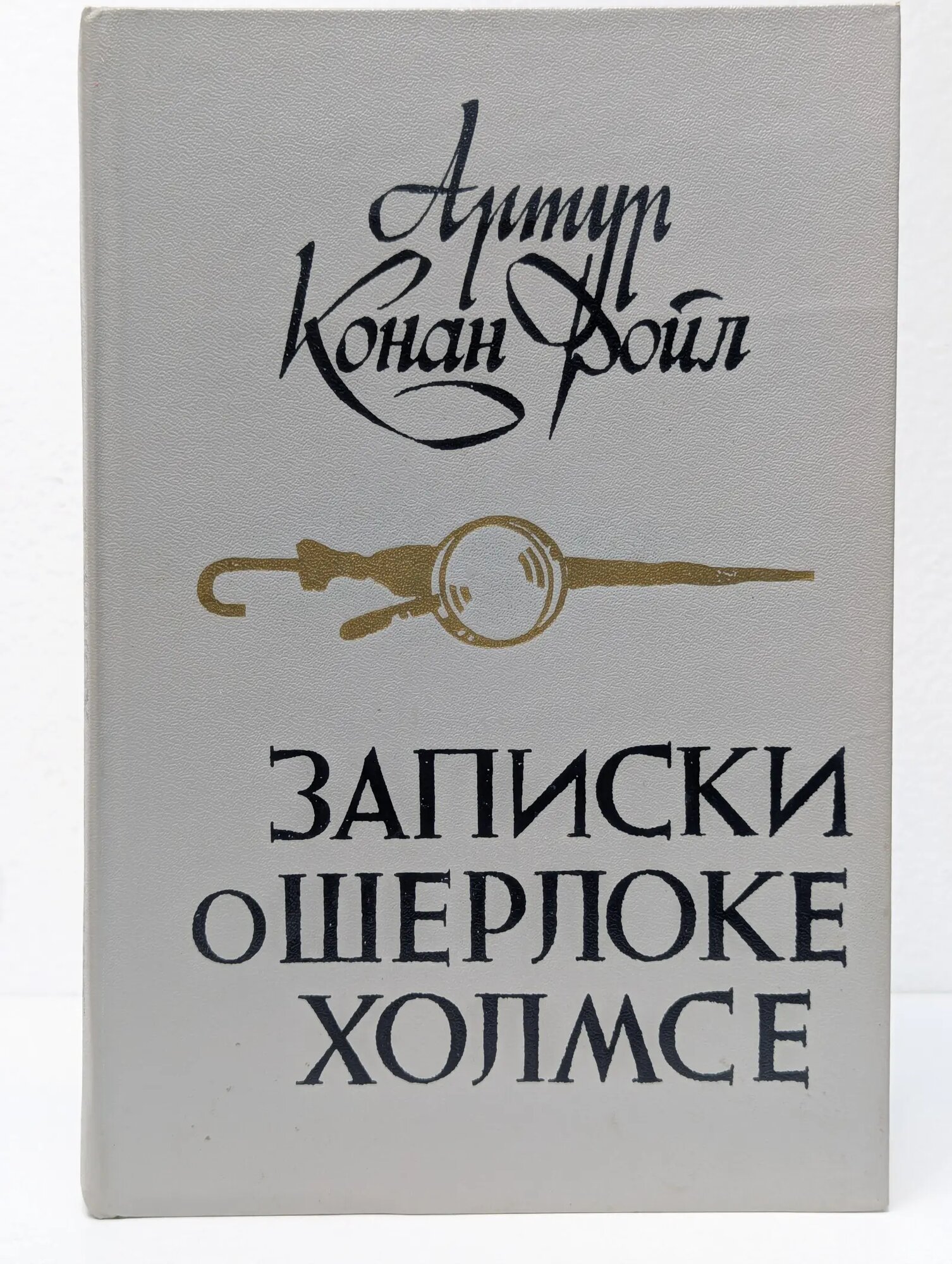 Записки о Шерлоке Холмсе Конан Дойл Артур 1984