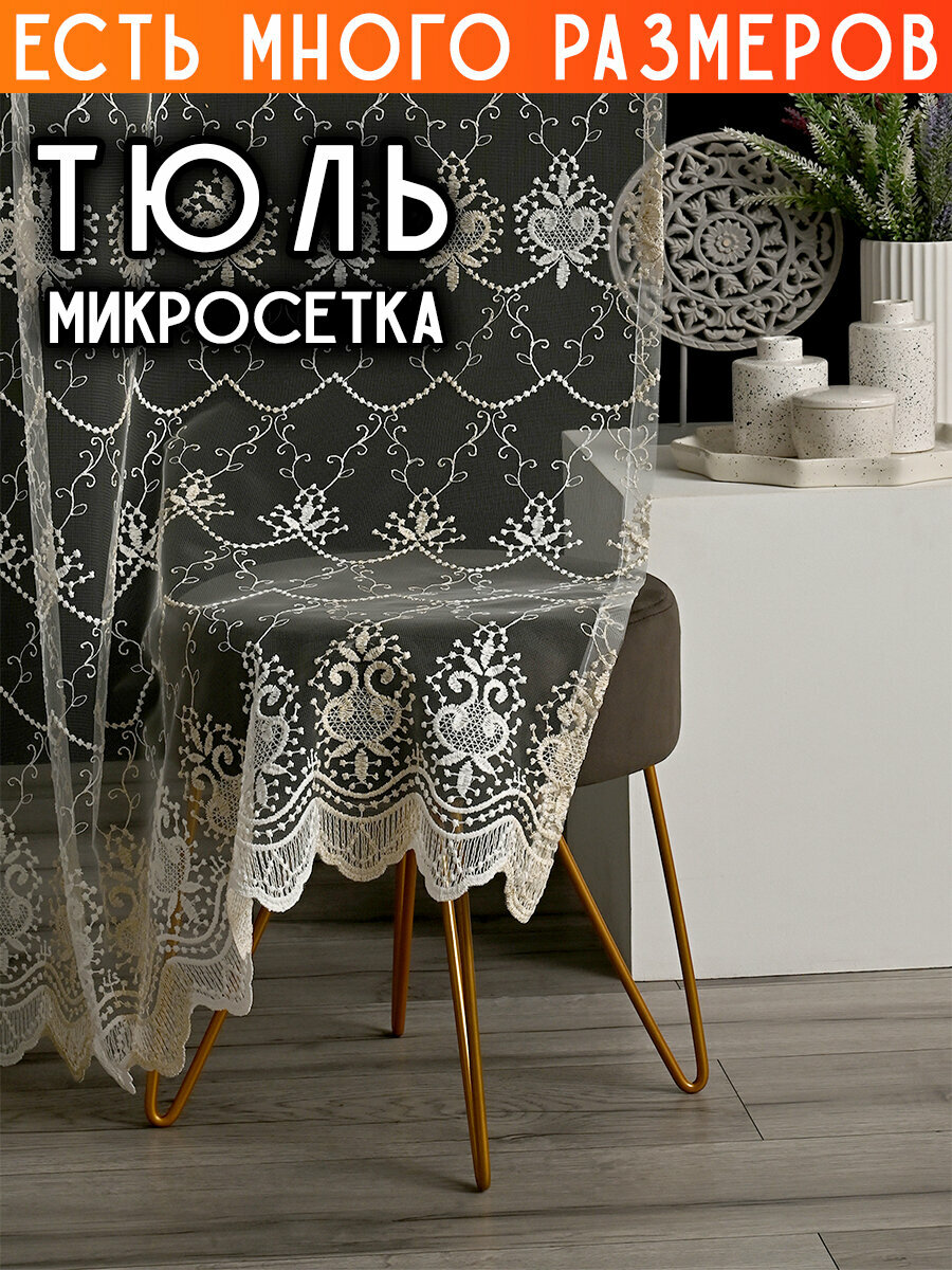 Тюль сетка в спальню гостиную готовая с вышивкой 550x250 см
