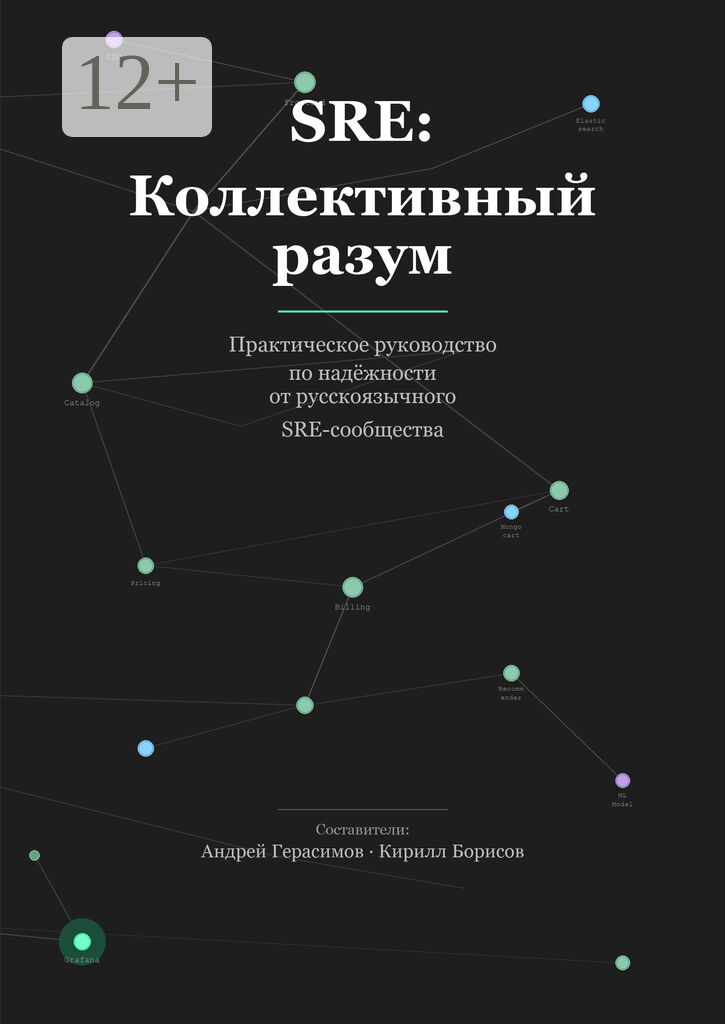 SRE: Коллективныи разум