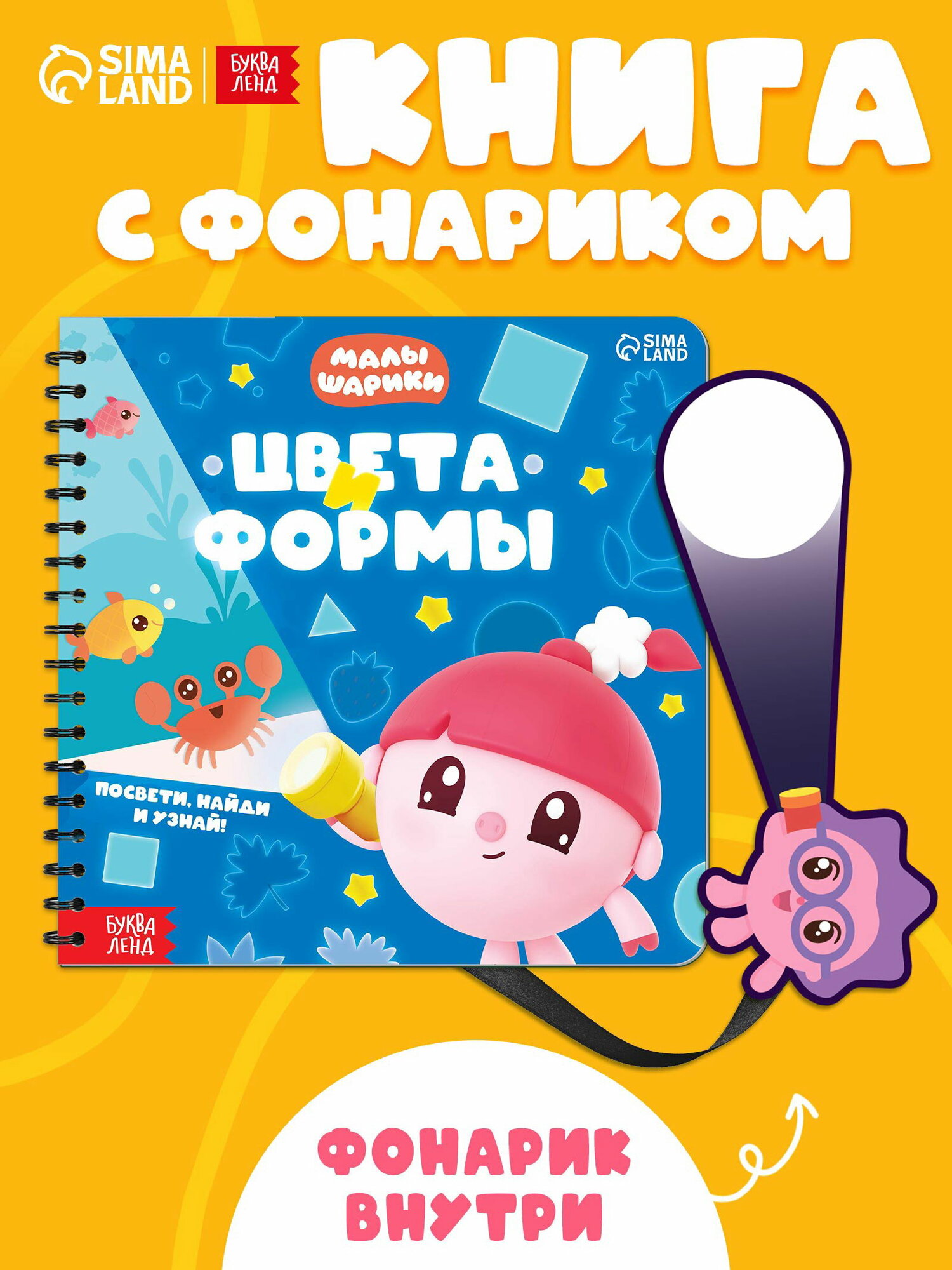 Книга с фонариком "Цвета и формы.", 19x19 см, 22 стр, автор: коллектив авторов