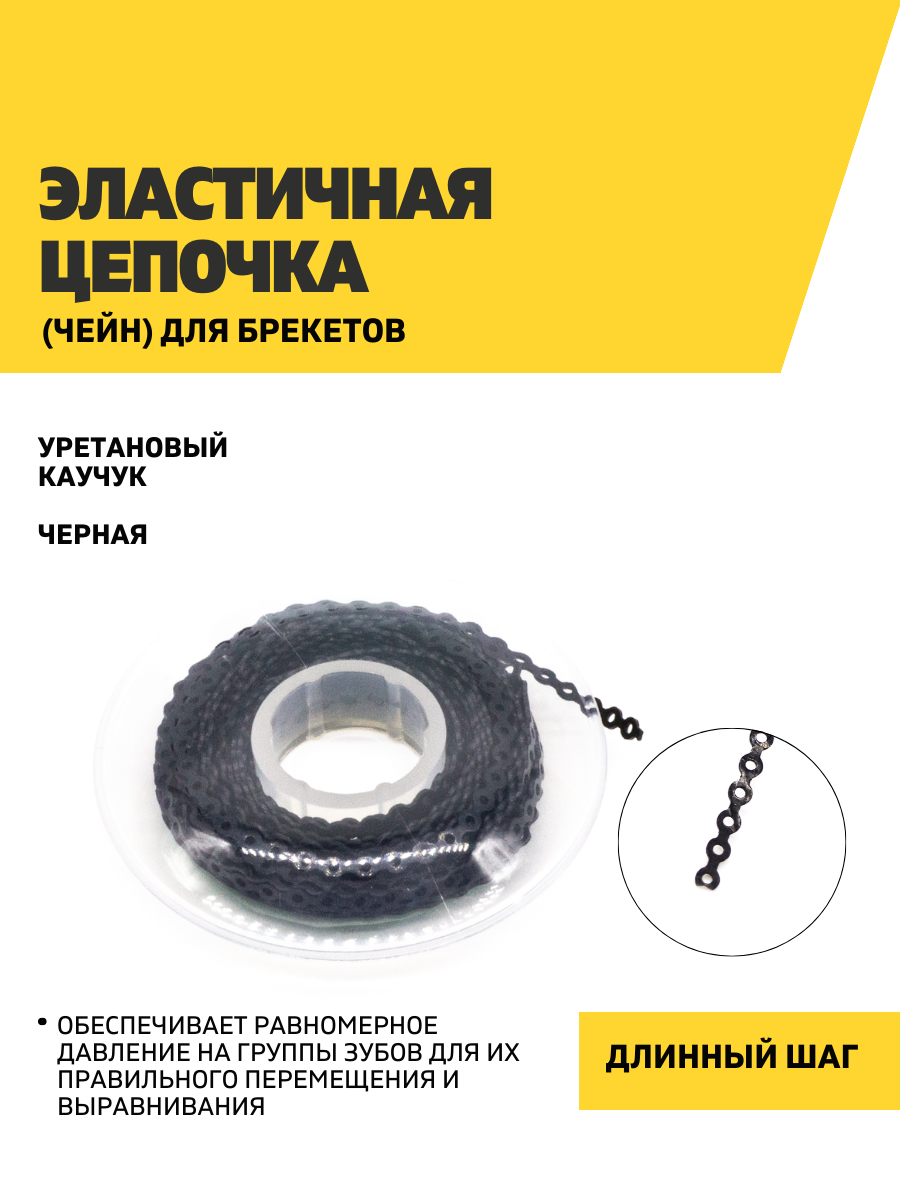 Эластичная цепочка (чейн) для брекетов, черная, шаг длинный
