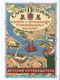Книга "Санкт-Петербург : путеводитель для детей : увлекательные экскурсии по городу"