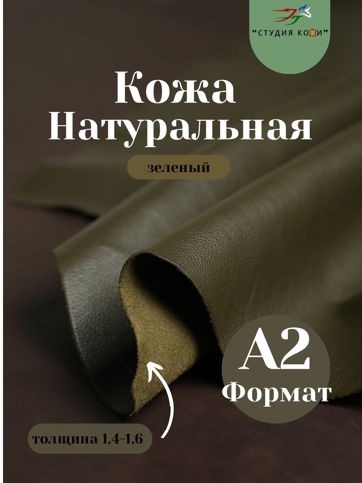 Натуральная кожа каскад зеленый А2, 1,4-1,6 для рукоделия и ремонта