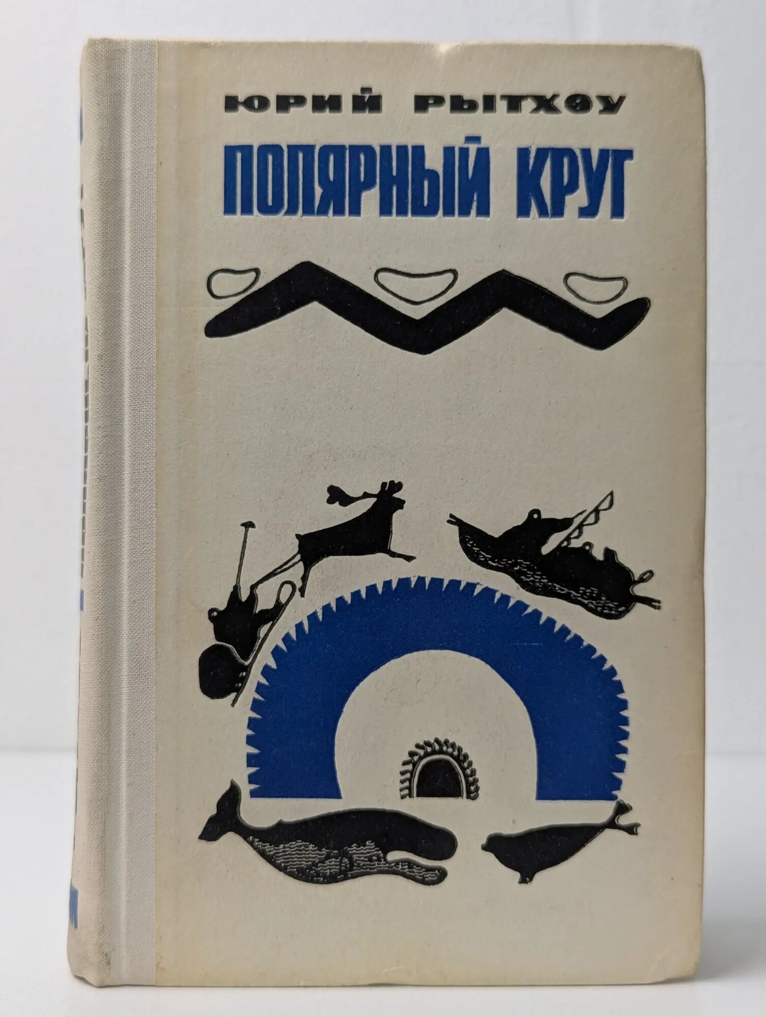 Полярный круг Рытхэу Юрий Сергеевич 1983
