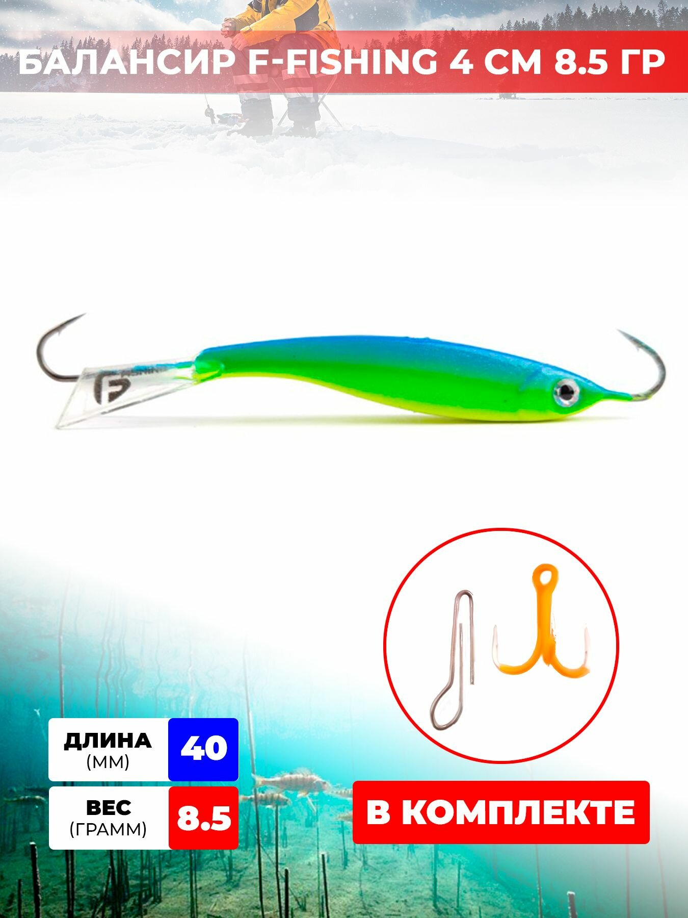Балансир для зимней рыбалки F-FISHING с тройником 4 см / 8.5г / #007