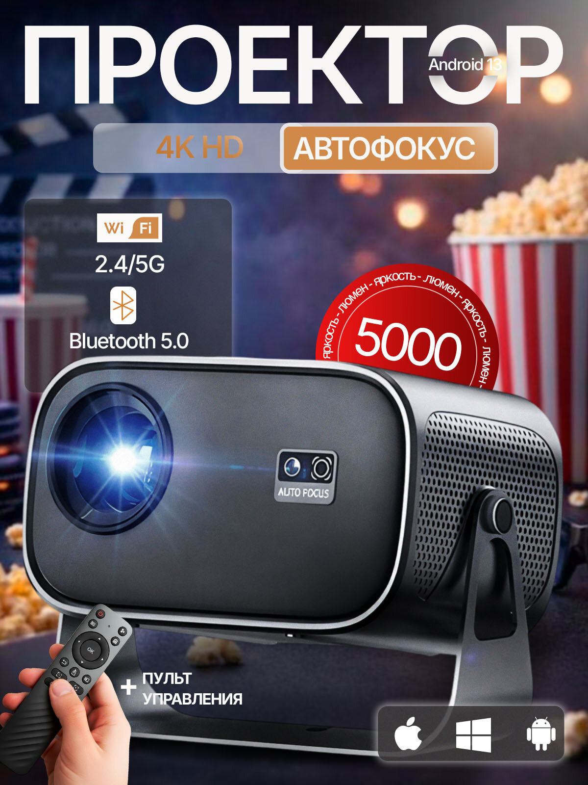 Проектор для фильмов на стену с телефона 4k Android TV, Wi-Fi, Bluetooth, с автофокусом