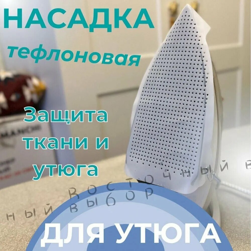 Аксессуар для утюга. Насадка для утюга универсальная, термостойкая, тефлоновая для бережной глажки одежды и деликатных тканей