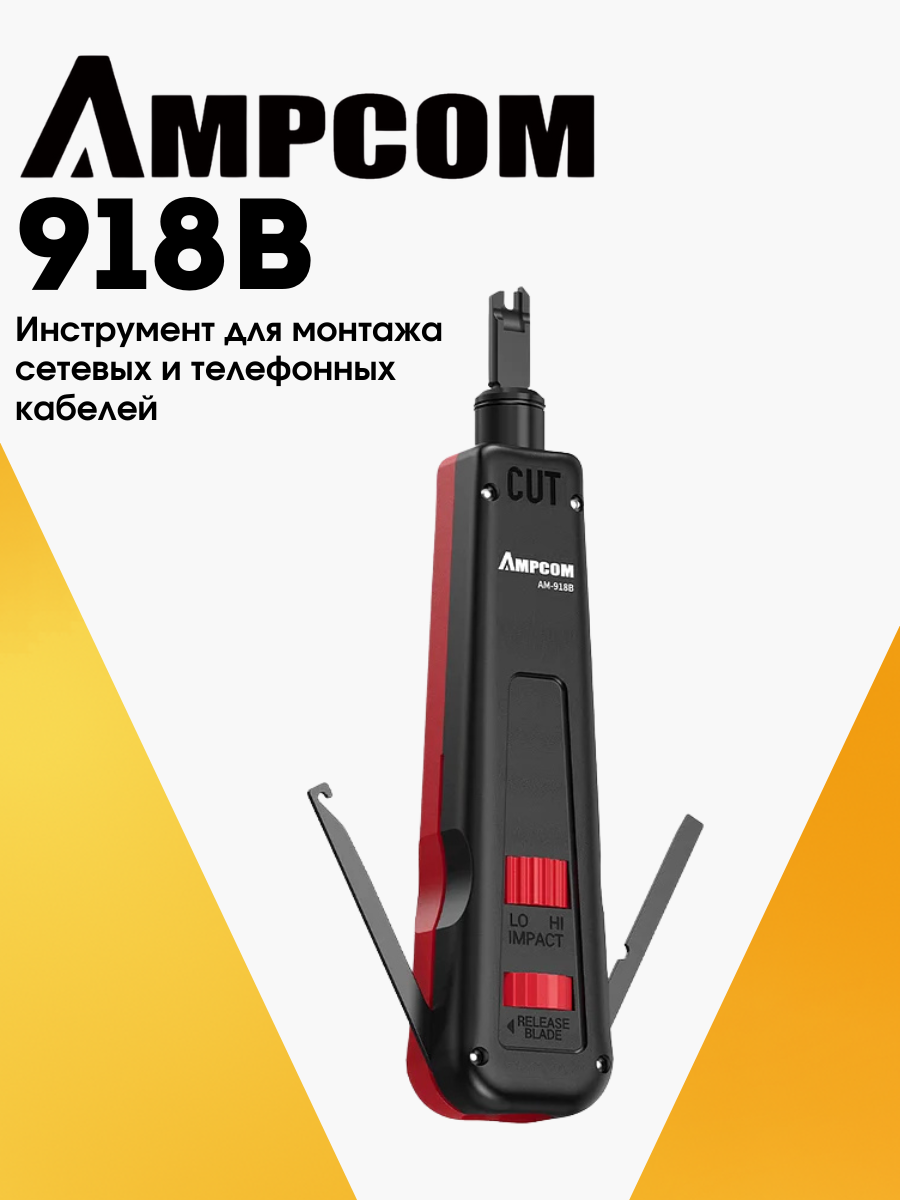 Многофункциональный инструмент для патч-панелей AMPCOM AM-918B