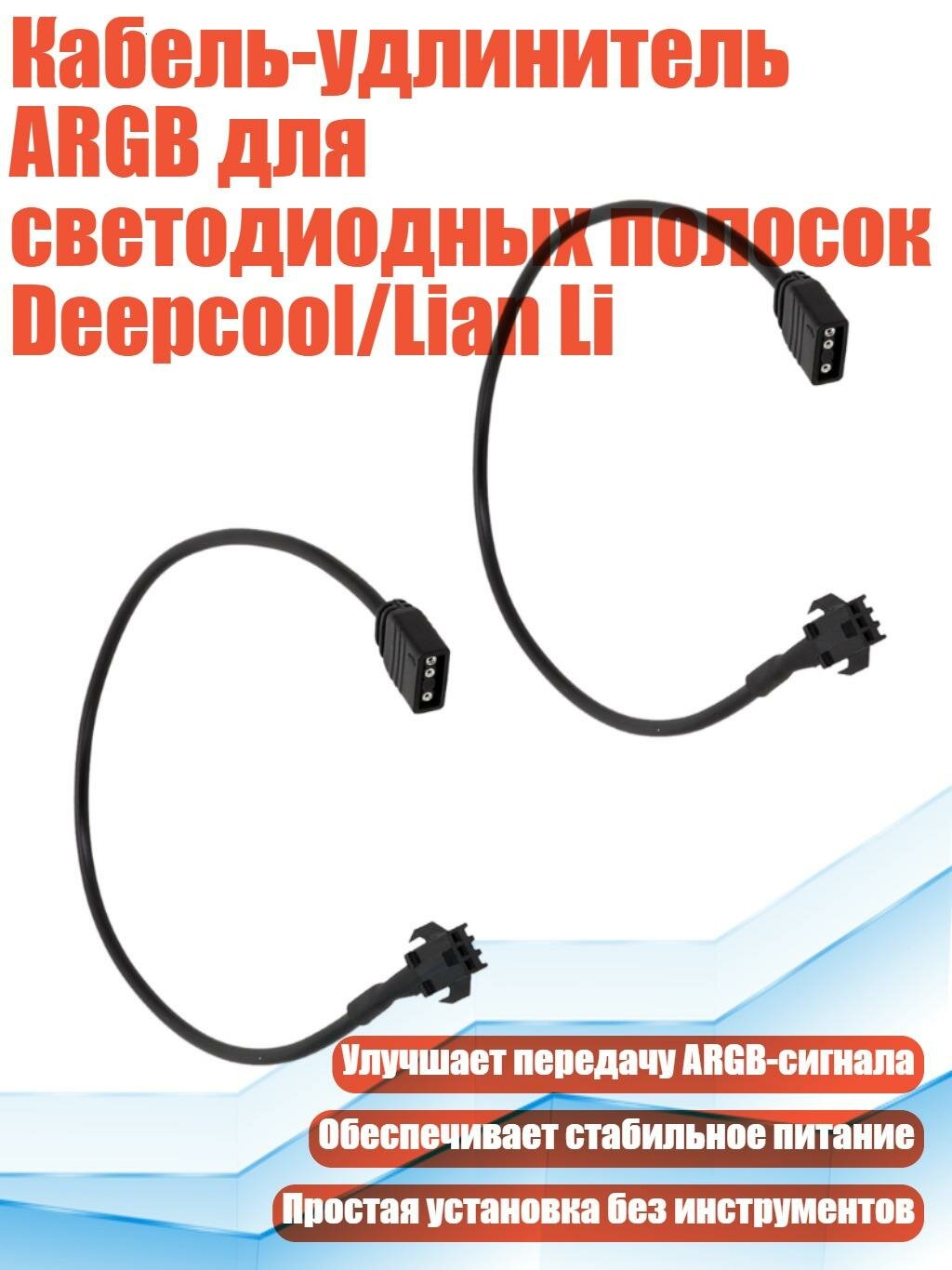 Кабель-удлинитель ARGB для светодиодных полосок Deepcool/Lian Li, 3-КОНТАКТНЫЙ разъем