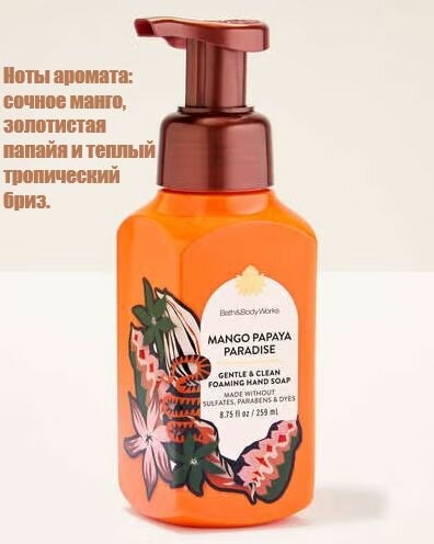 Bath and Body Works мыло пенка Mango Papaya Paradise (259 мл) 2025