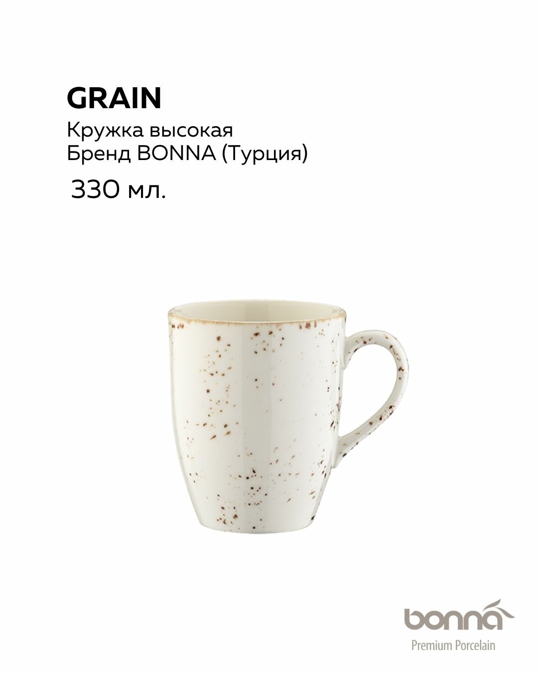 Кружка высокая 330 мл, серия Grain, бренд Bonna