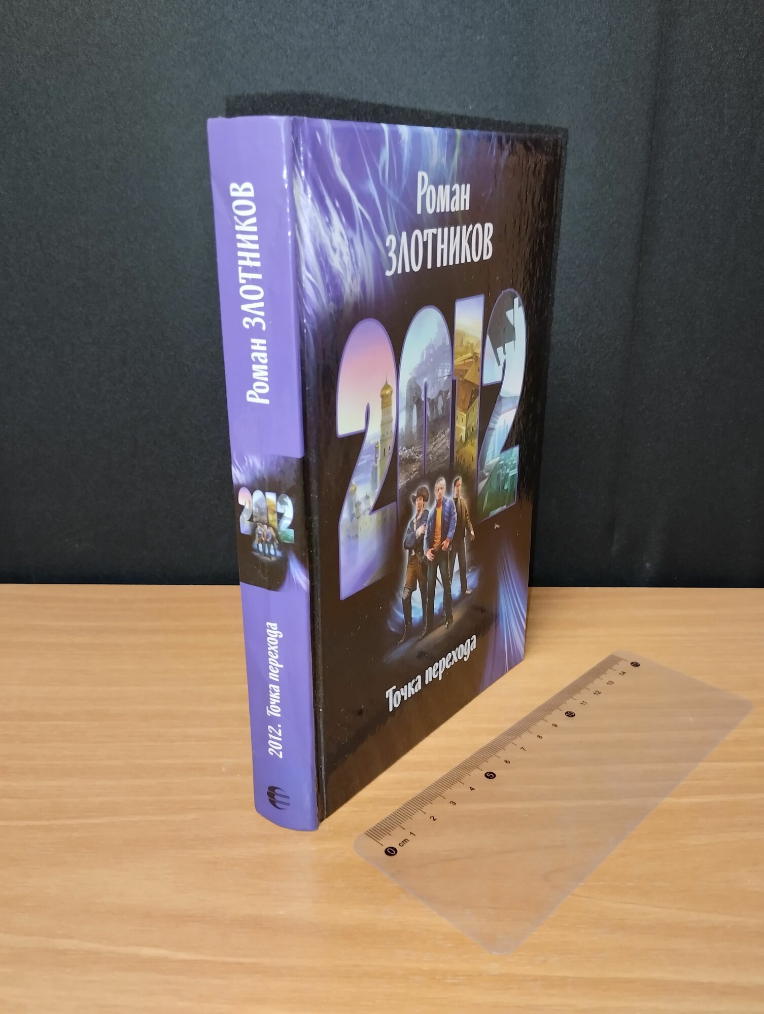 2012. Точка перехода. Злотников Роман Валерьевич. 2009