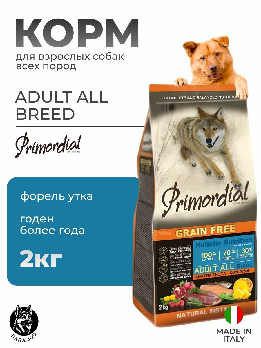 Сухой корм PRIMORDIAL ADULT ALL BREED беззерновой для взрослых собак всех пород с форелью и уткой 2 кг