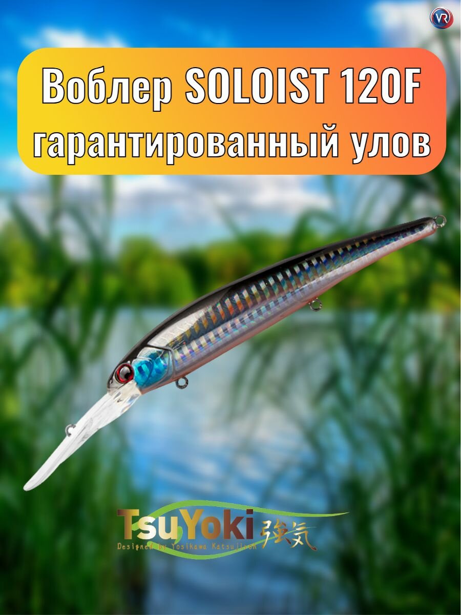Воблер TsuYoki SOLOIST 120F 413