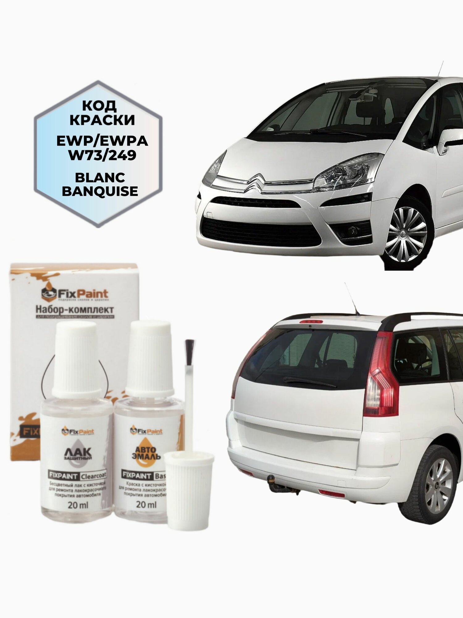 Подкраска CITROEN C4 PICASSO2, код 249, BLANC BANQUISE, набор FixPaint Double, краска и лак для подкраски сколов и царапин