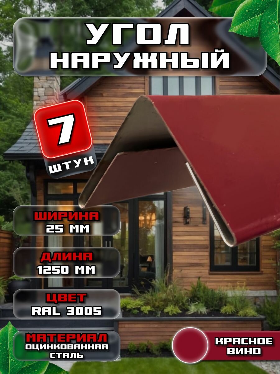 Угол наружный (внешний) металлический 25х25 1,25 м RAL 3005 (красное вино) 7 штук