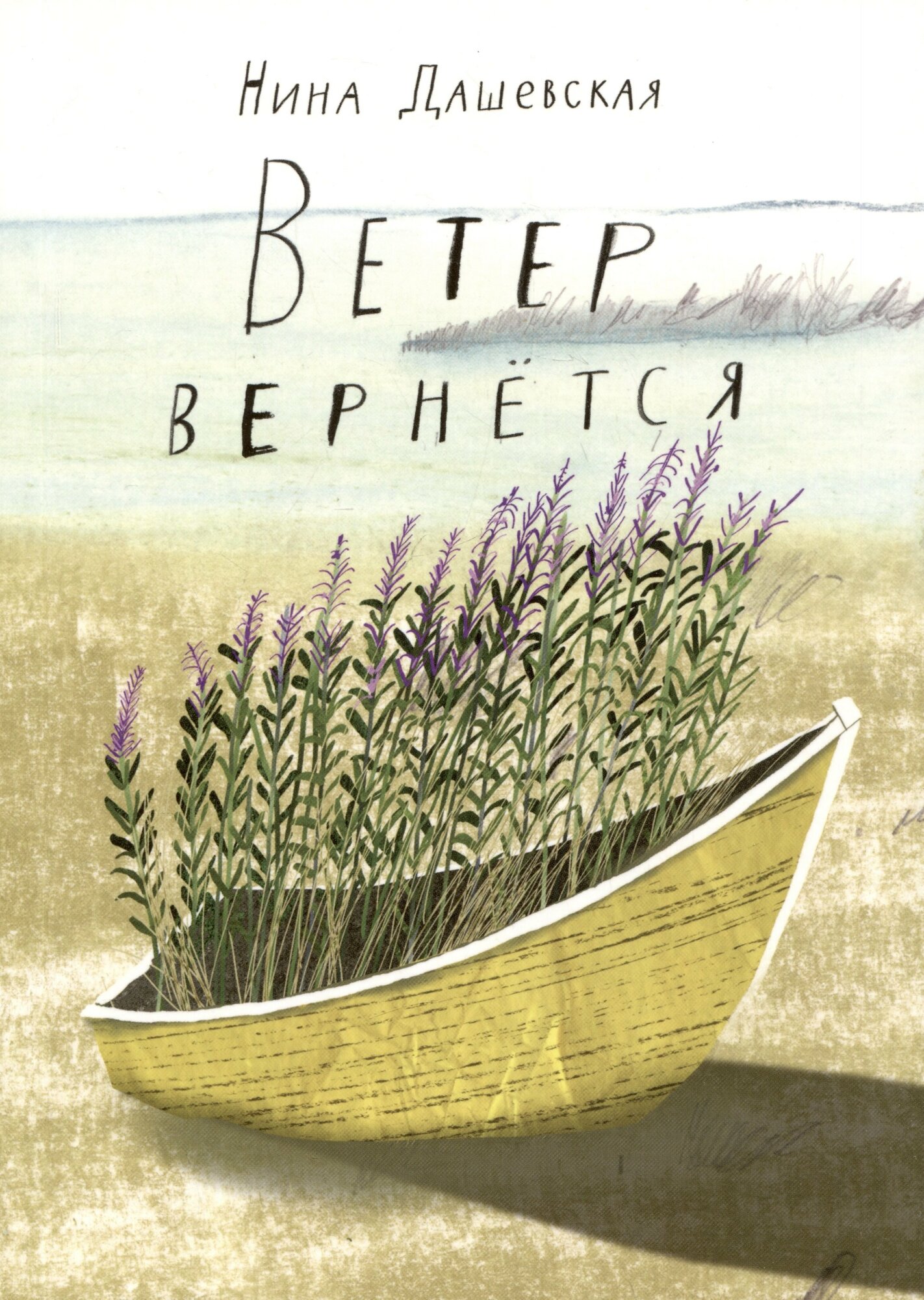 Книга: "Ветер вернется. Рассказы 2019-2023" от Дашевская Н, русский язык, Повести и рассказы для детей