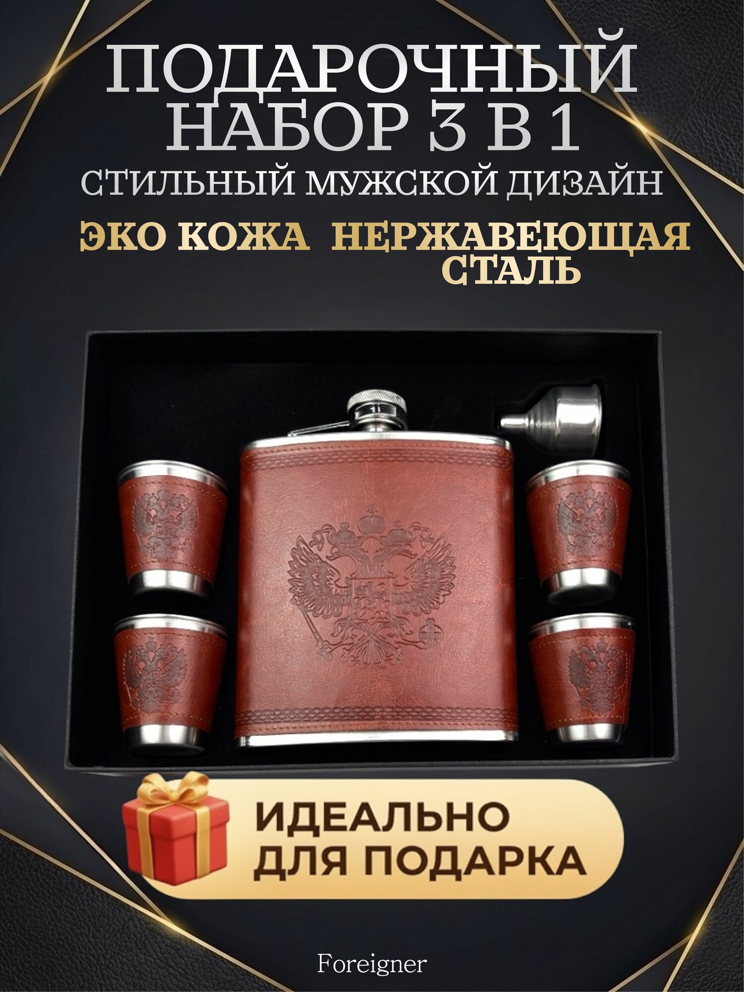 Фляжка для алкоголя и воды, металлическая, туристическая, подарочная Герб РФ