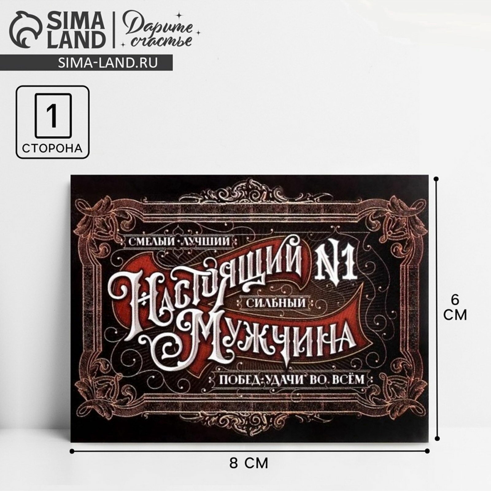 Открытка-мини "Настоящий мужчина", 8x6 см, форма: стандарт, цвет: коричневый, 20 шт.