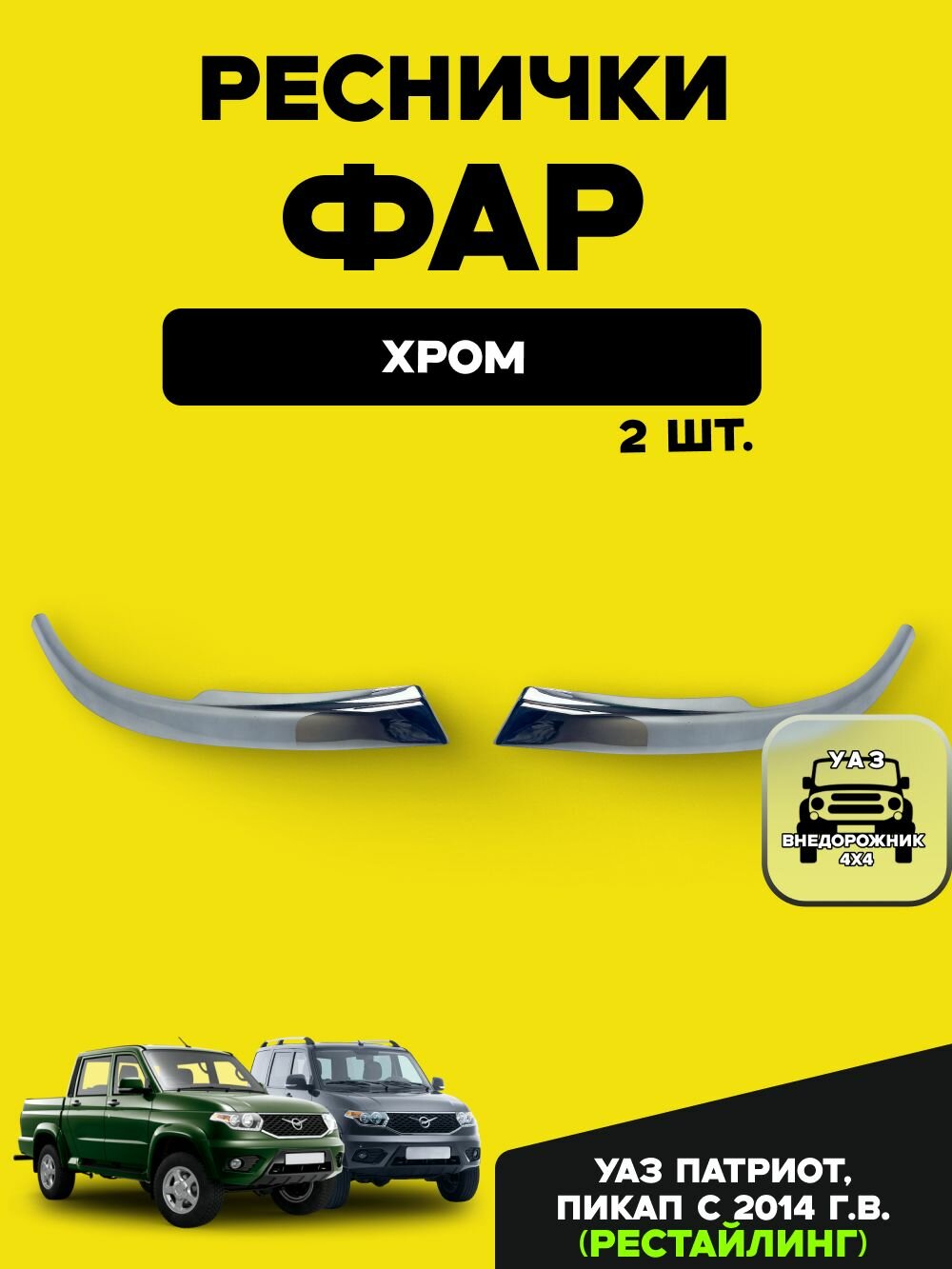Реснички фар УАЗ Патриот, Пикап с 2014 г. в. (рестайлинг) хромированные
