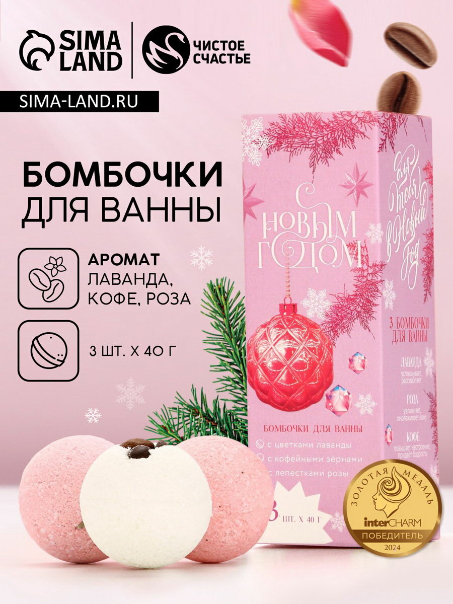 Бомбочки для ванны с добавками "С Новым годом!", 3x40 г, аромат лаванда, роза, кофе