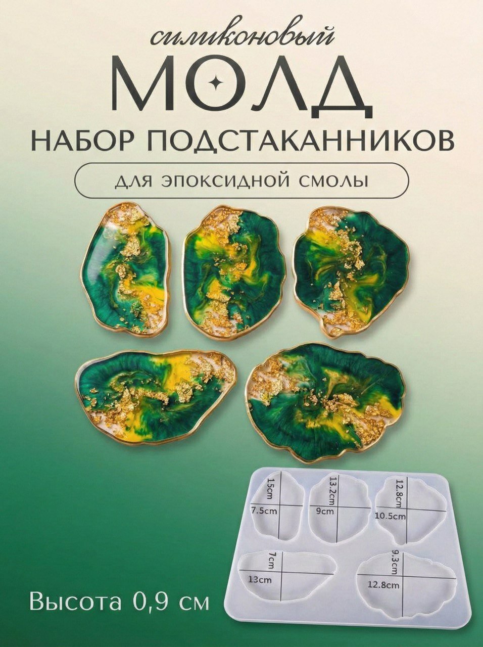 Набор силиконовых форм для эпоксидной смолы / молды набор из 6 подстаканников