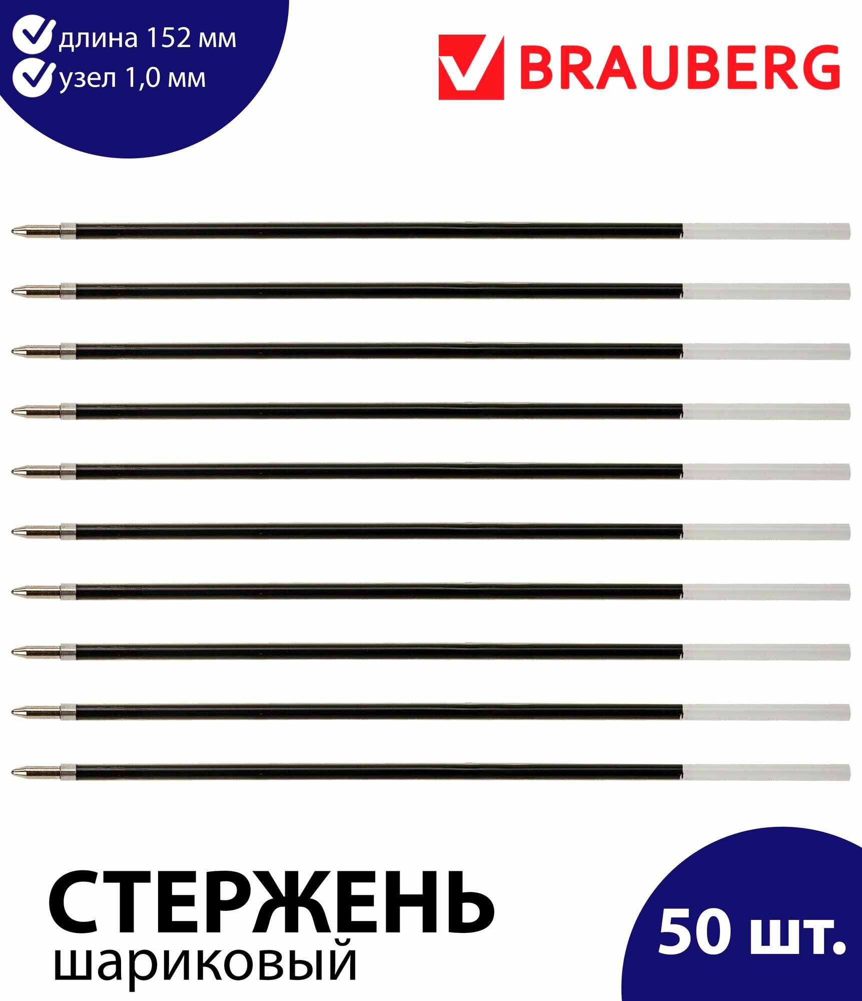 Набор 50 шт. - Стержень шариковый BRAUBERG 152 мм, синий, узел 1 мм, линия письма 0,5 мм