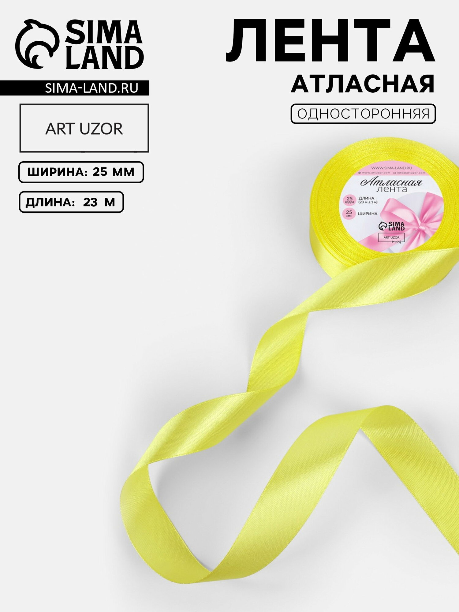 Лента атласная, 25 мм, 23+-1 м, жёлтая, вид: атласная, цвет: жёлтый, 3 шт.