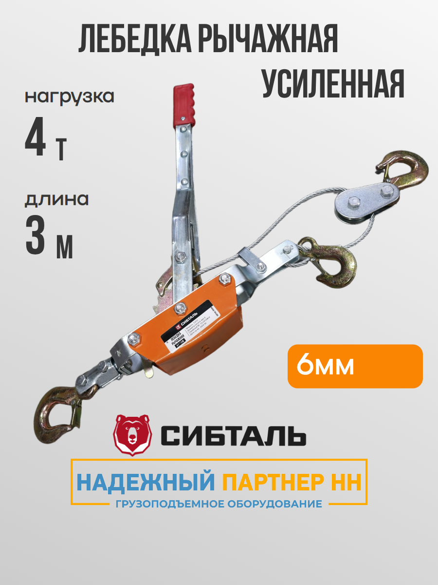 Лебедка рычажная гаражная X2Y3 4т 3м с тросом три крюка СибТаль