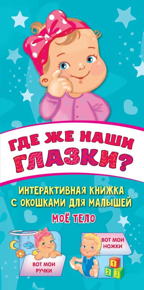 Книжка с окошками АСТ Где же наши глазки? Мое тело. для малышей Гайдель Е. А, 2022 г