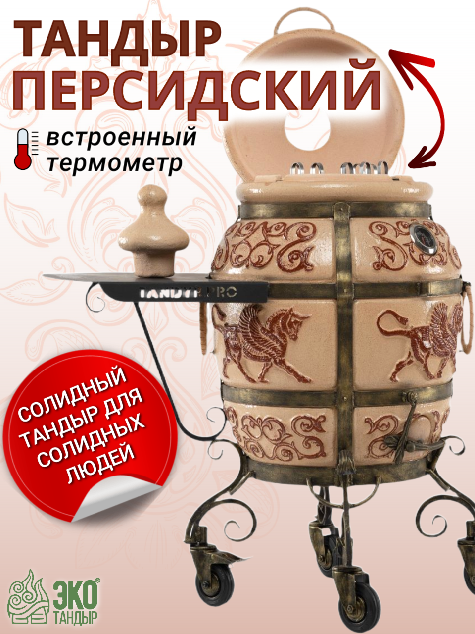 Тандыр Персидский с откидной крышкой, с навесным столиком, на колесах, цвет слоновая кость, с термометром