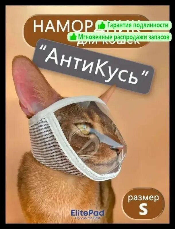 Намордник маска для кошек ELITEPAD, 17-21см, S(Вьетнам)