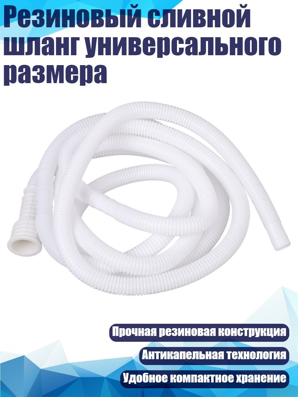 Резиновый сливной шланг универсального размера, высота 3 метра