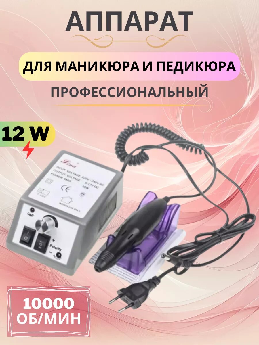 Аппарат для маникюра и педикюра МС-2000