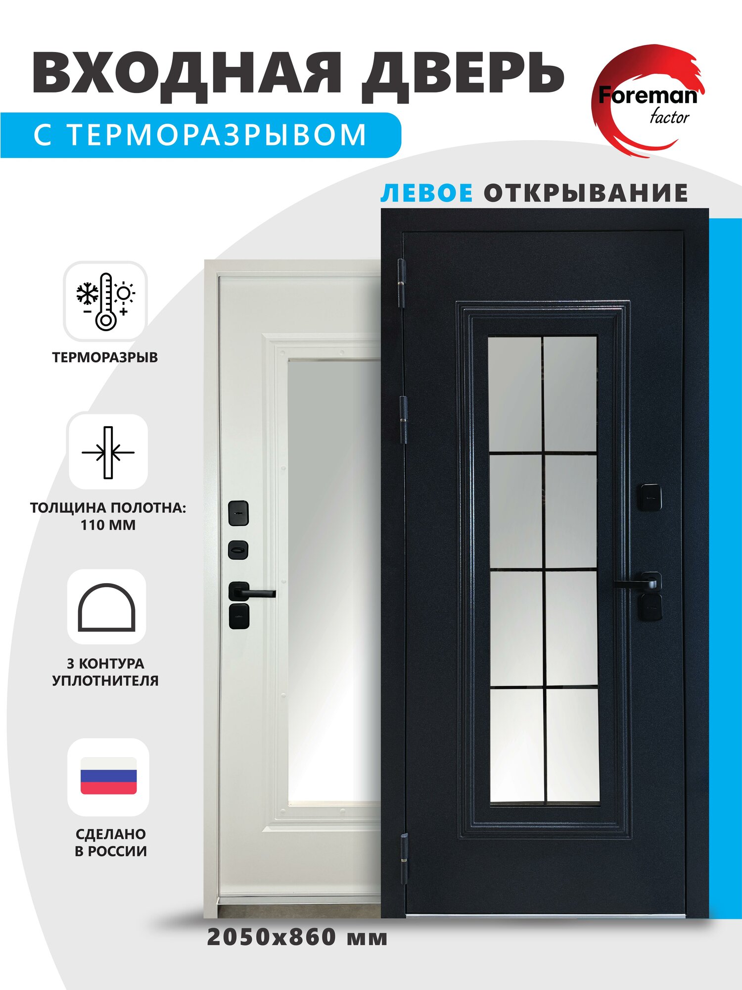 Входная металлическая дверь с терморазрывом Foreman Ф-38 2050*860 Левая (Букле серо/синий-Белый софт), для дома