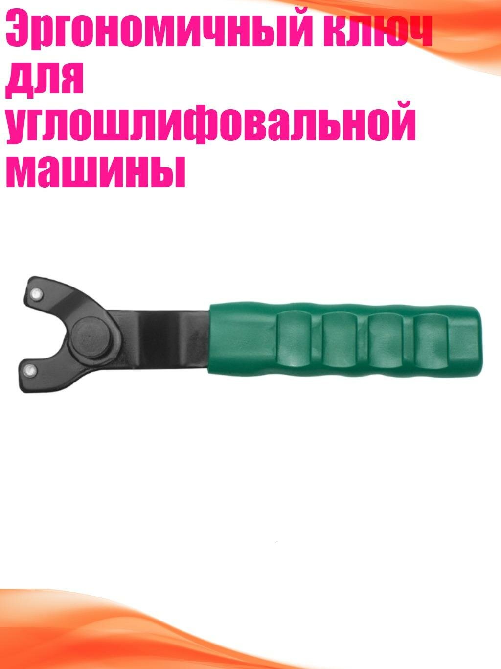 Эргономичный ключ для углошлифовальной машины, Ключ для угловой шлифовальной машины