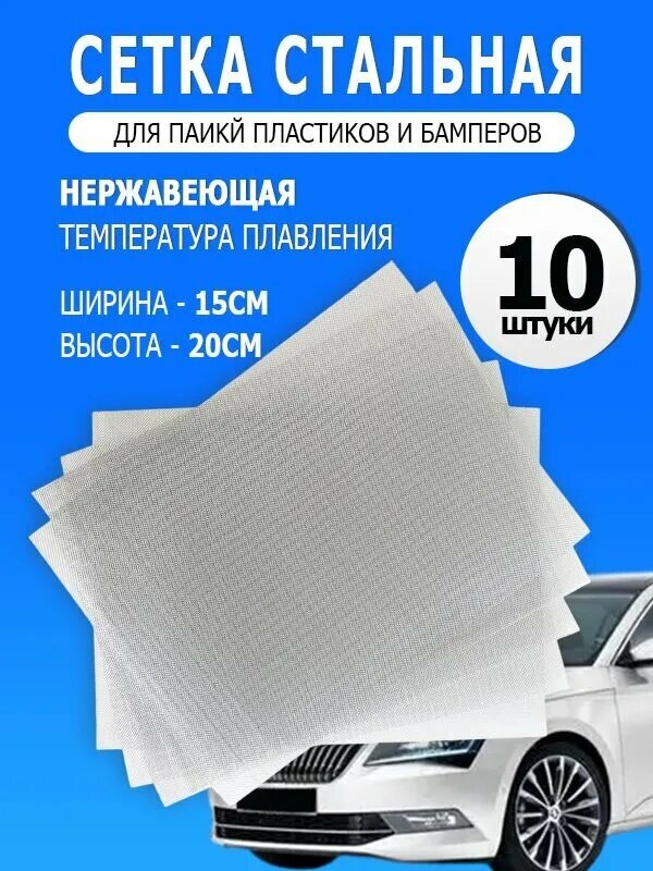 Сетка для пайки бампера и пластика, стальная армирующая сетка 240 x 140 мм, 10 шт, используется для ремонта автомобилей, заделки дыр, предотвращение повреждения грызунами / для ремонта бампера
