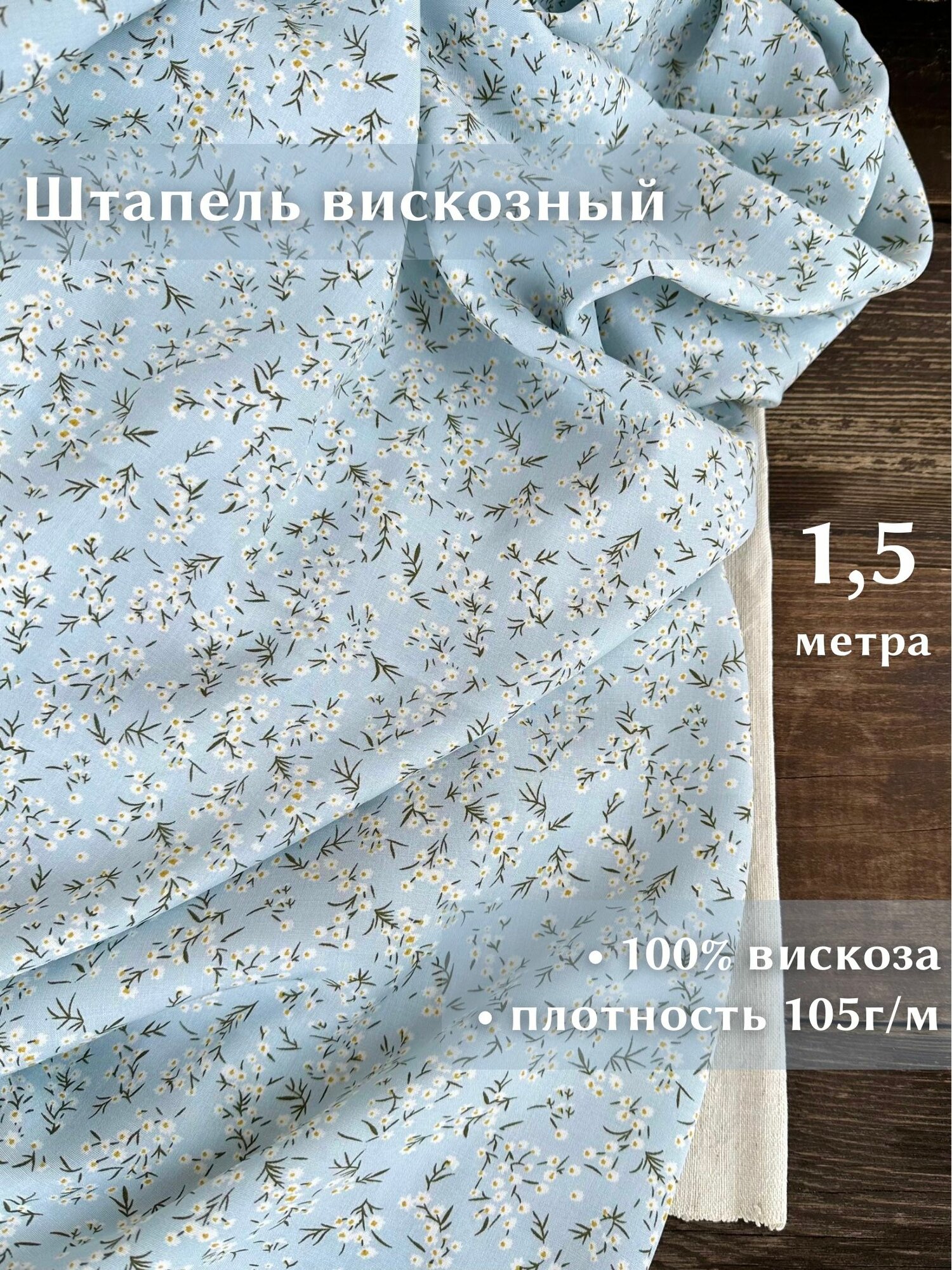 Ткань Linotex Вискозный штапель, отрез 1.5 метра