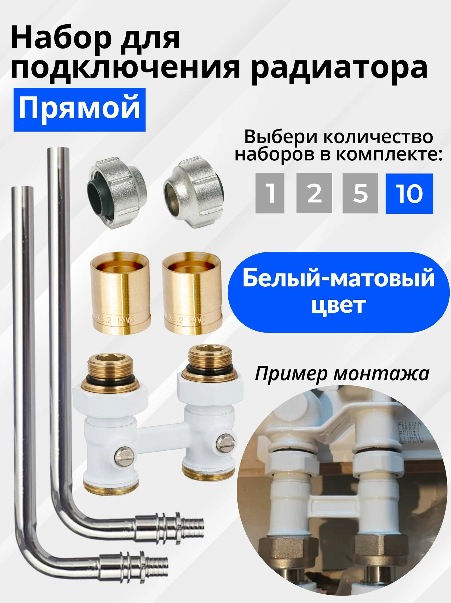 Комплект подключения прямой к радиатору белый: Г-образная трубка 16x250 мм для труб из сшитого полиэтилена с толщиной 2.2мм. 10 наборов