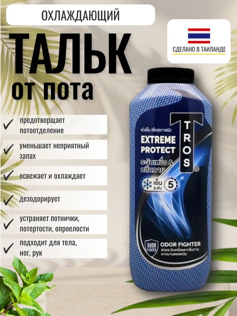 Тальк от пота для тела и ног охлаждающий