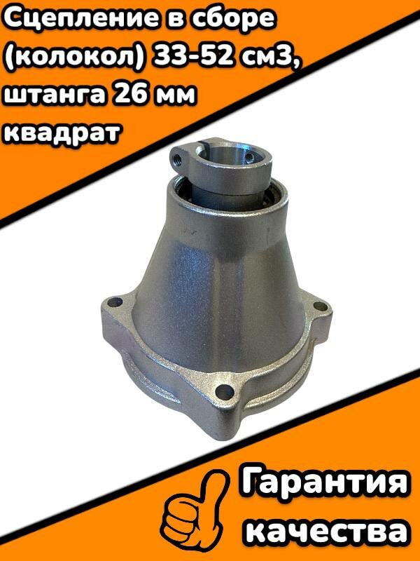 Сцепление в сборе (колокол) 33-52 см3, штанга 26 мм квадрат