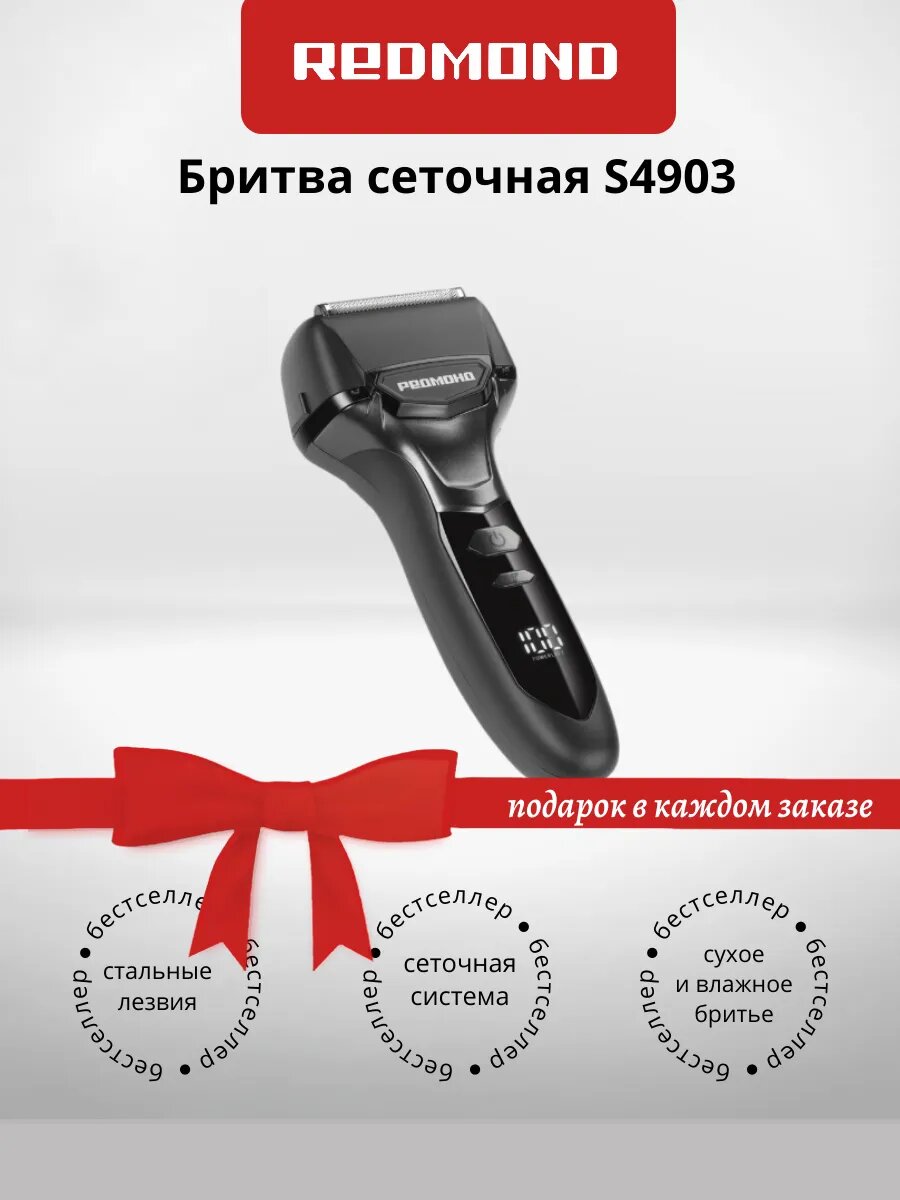 Бритва сеточная S4903, Черный (+подарок)