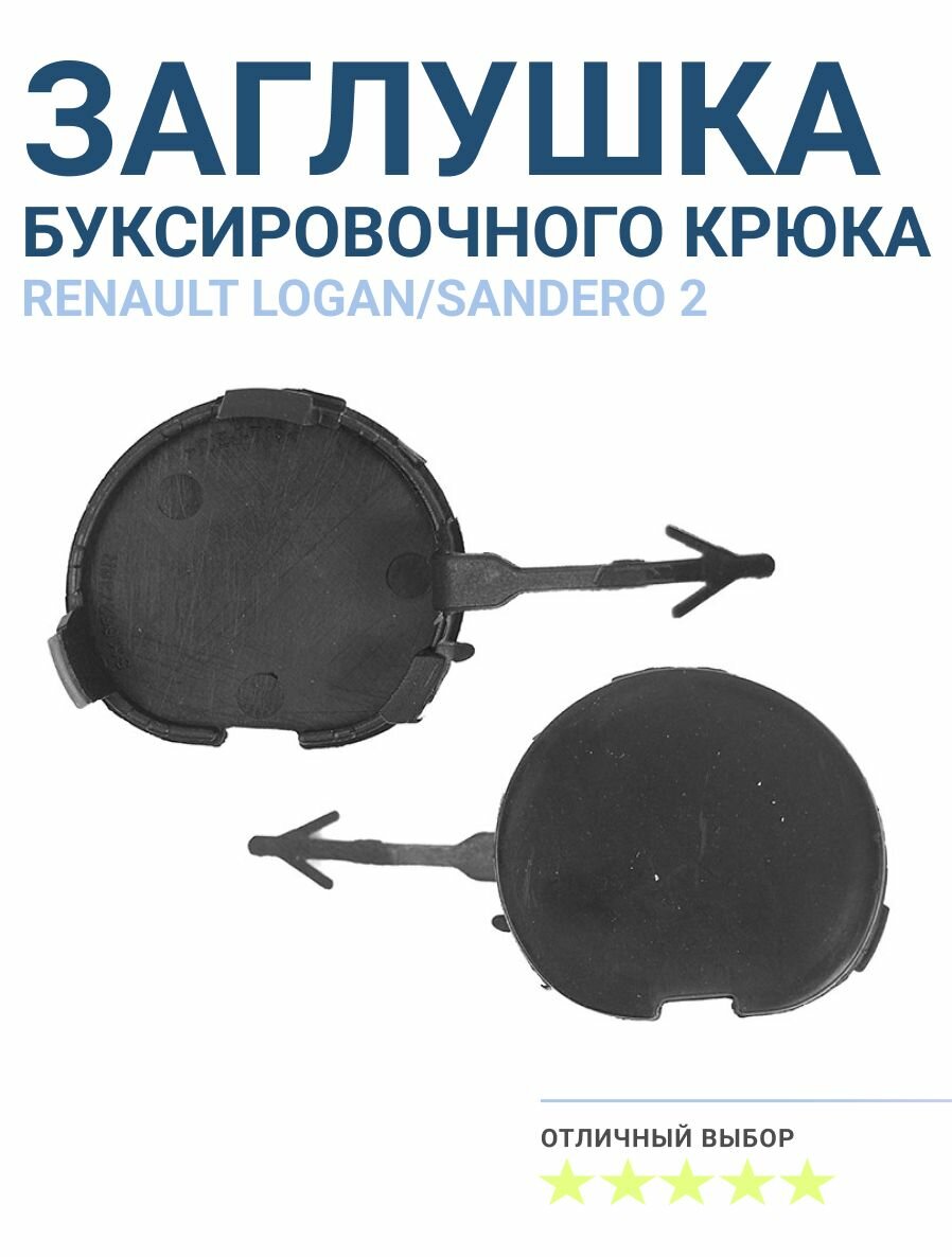 Заглушка буксировочного крюка заднего бампера Renault Logan/Рено Логан 2014-2018, Renault Sandero/Рено Сандеро 2014-2018