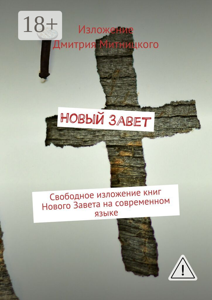 Новый Завет