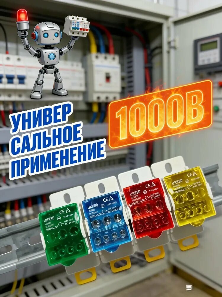 Цветные 4шт. Блок распределительный на дин-рейку (DIN), кросс-модуль. РБД 80. UKK80, 80А 690В,