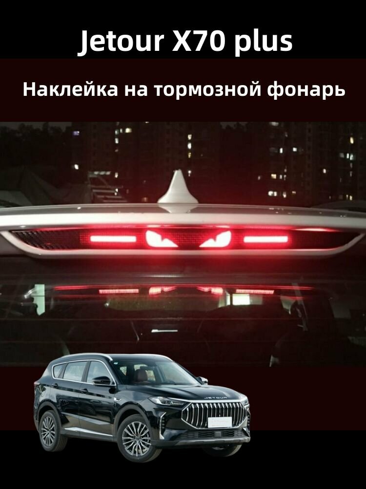 Наклейка на тормозной фонарь Jetour X70 Plus — имитация карбона, красная нижняя пленка, плотное прилегание для авто