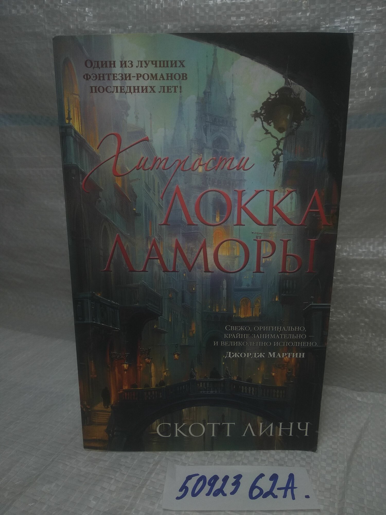 Скотт Линч. Хитрости Локка Ламоры.