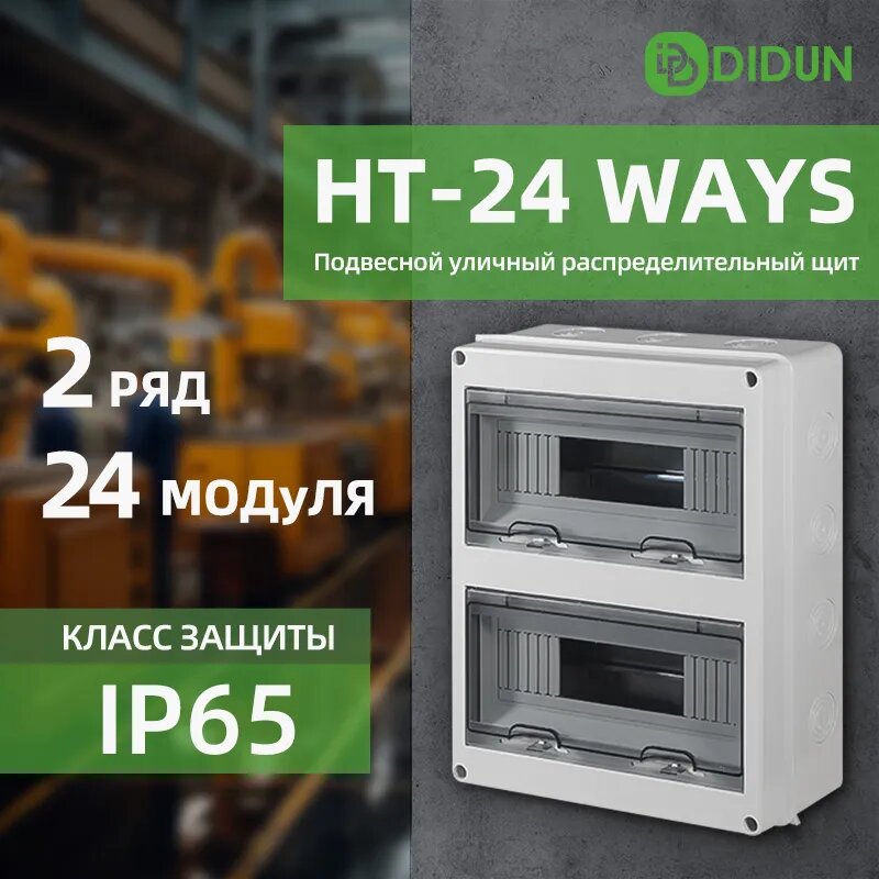 Распределительный щит DIDUN HT-24 WAYS для уличной установки на 24 модуля, ABS пластик, серый металлик